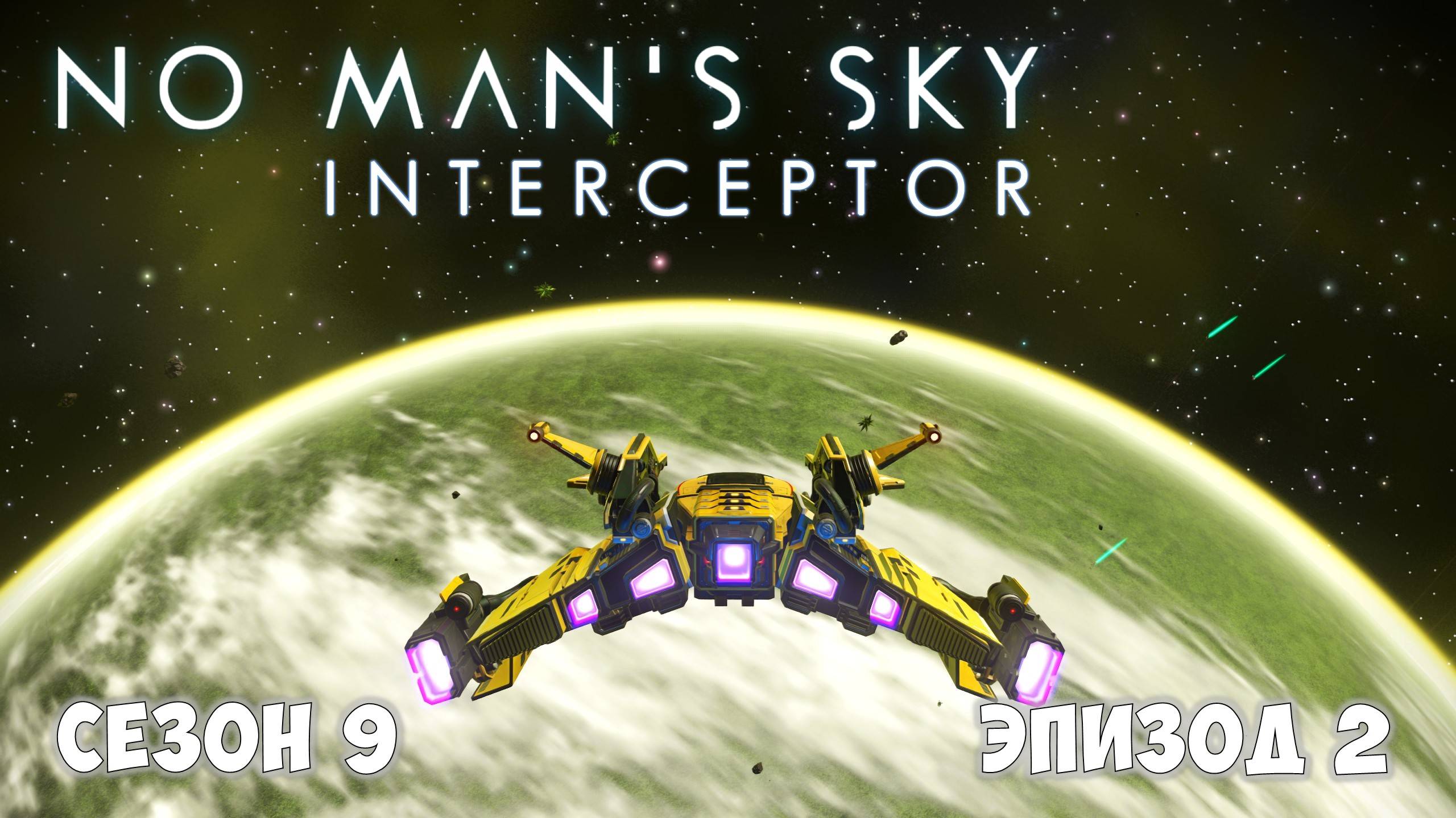 No Man's Sky: Interceptor. Сезон 9. Эпизод 2. Обзор перехватчиков. Мой ТОП-10.