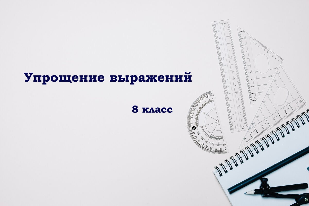8 класс урок 2. Упрощение выражений.mp4