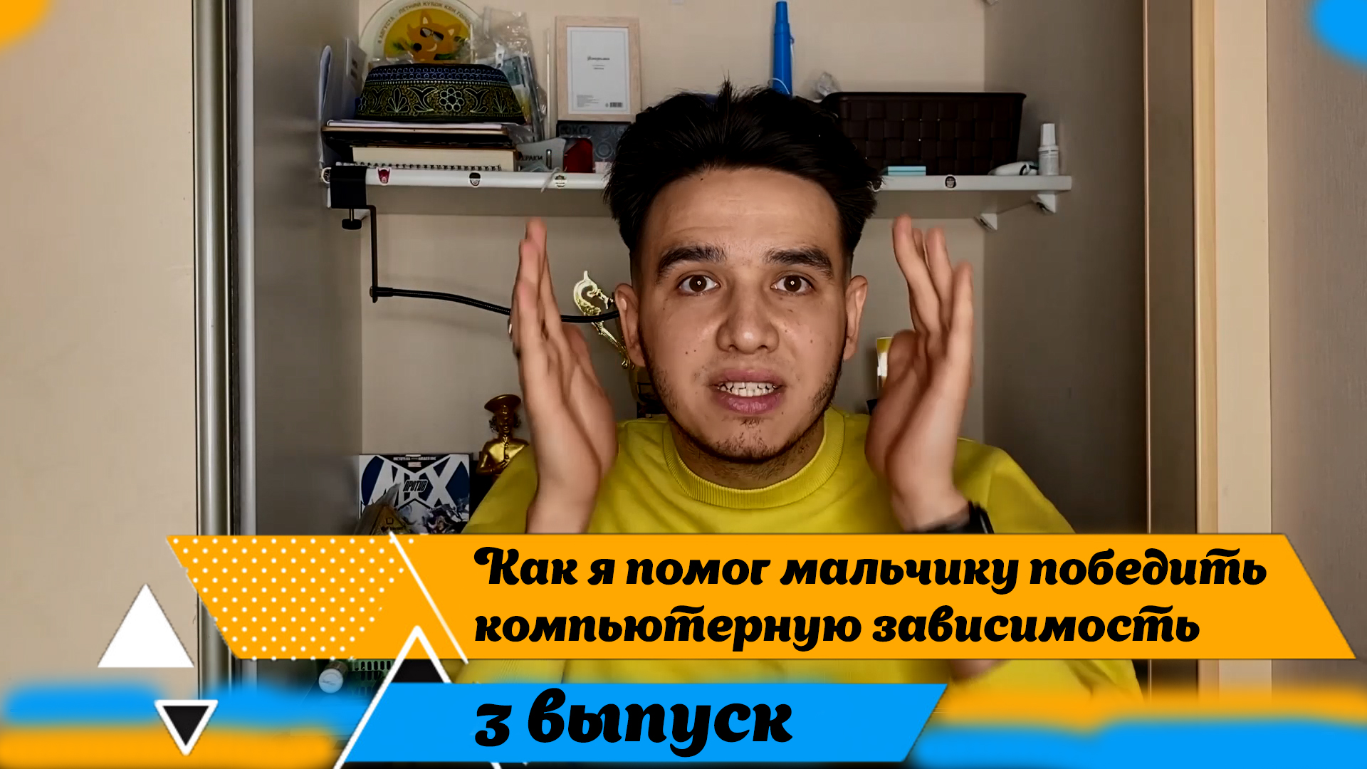 3 ВЫПУСК "КАК Я ПОМОГ МАЛЬЧИКУ ПОБЕДИТЬ КОМПЬЮТЕРНУЮ ЗАВИСИМОСТЬ"