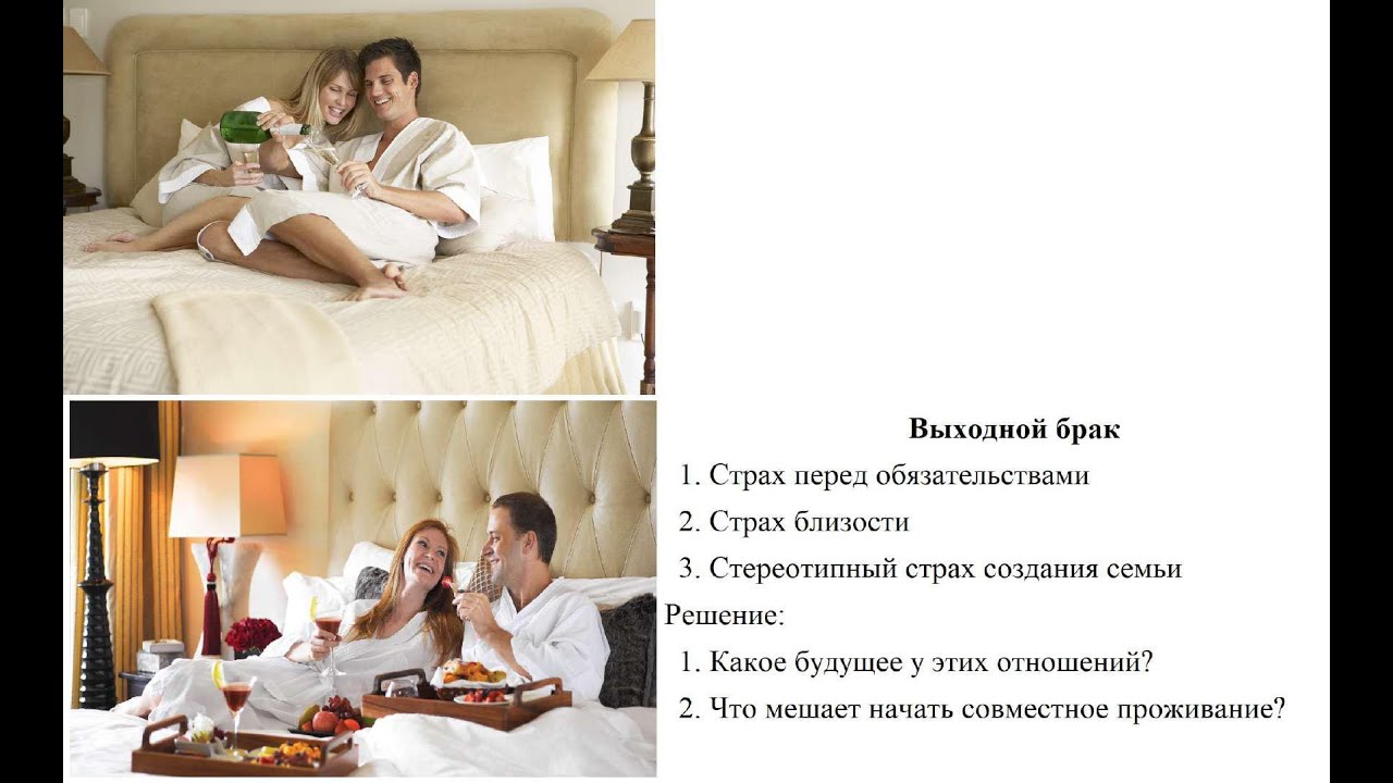 Выходной брак