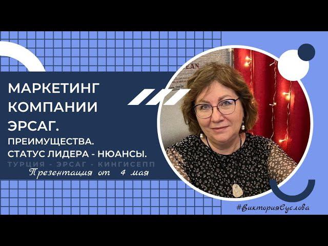 Маркетинг компании Эрсаг от 4 апреля #ersag #маркетинг #викториясуслова