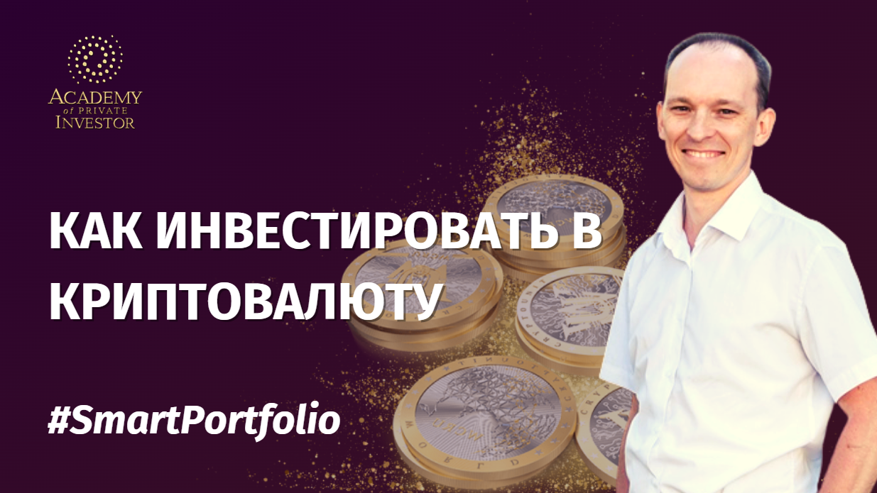 ? Как инвестировать в крипту, если нет знаний, времени и сил | #SmartPortfolio
