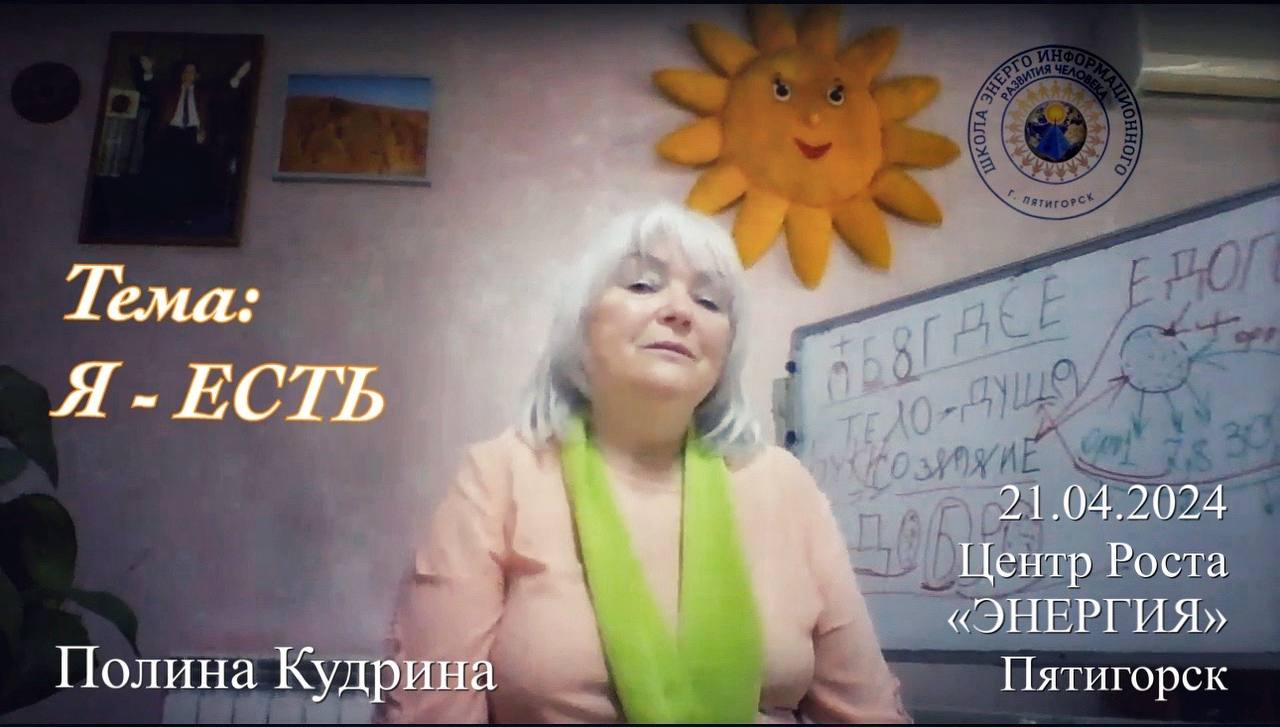 Я — ЕСТЬ #Полина_Кудрина 21.04.2024