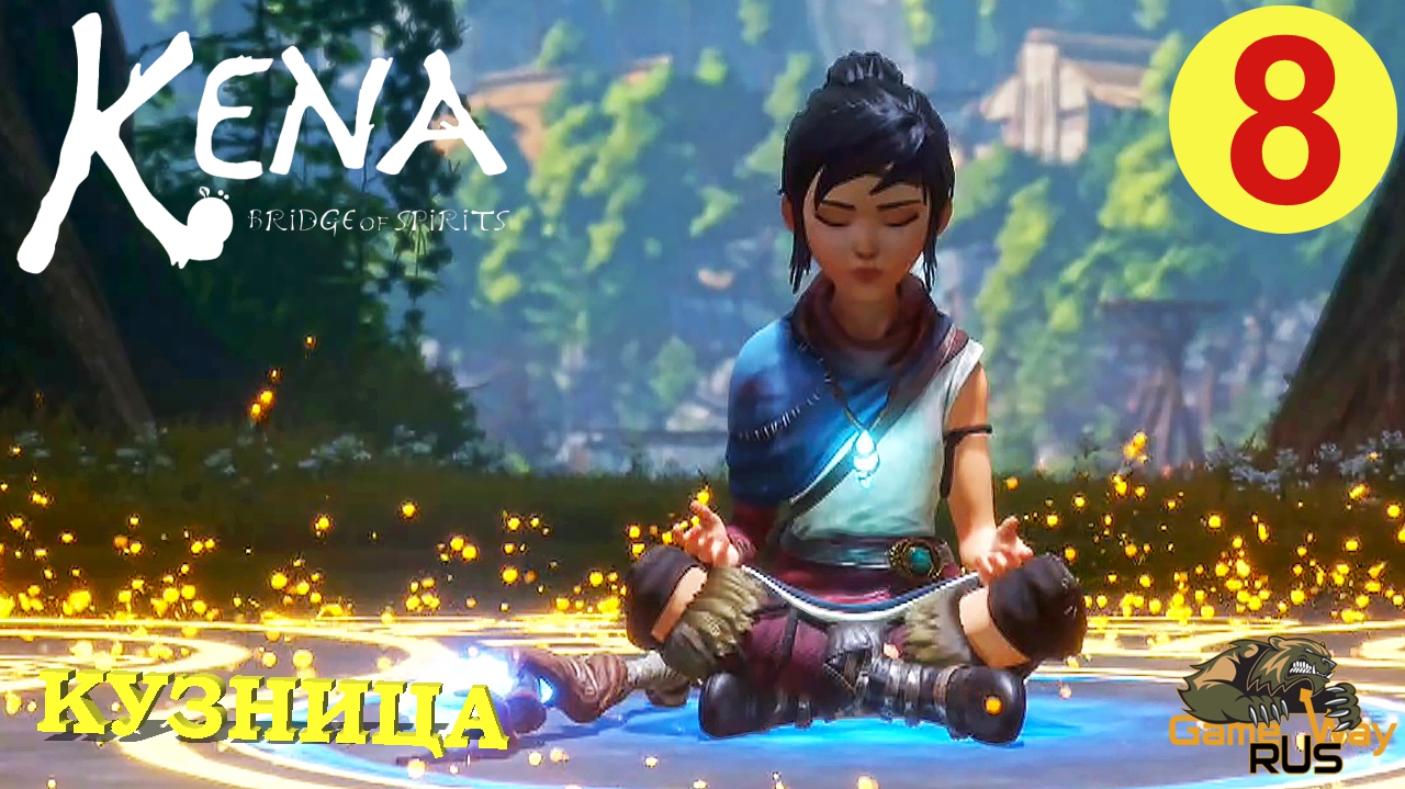 KENA BRIDGE OF SPIRITS #8 ? PS5 КУЗНИЦА. Прохождение на русском.
