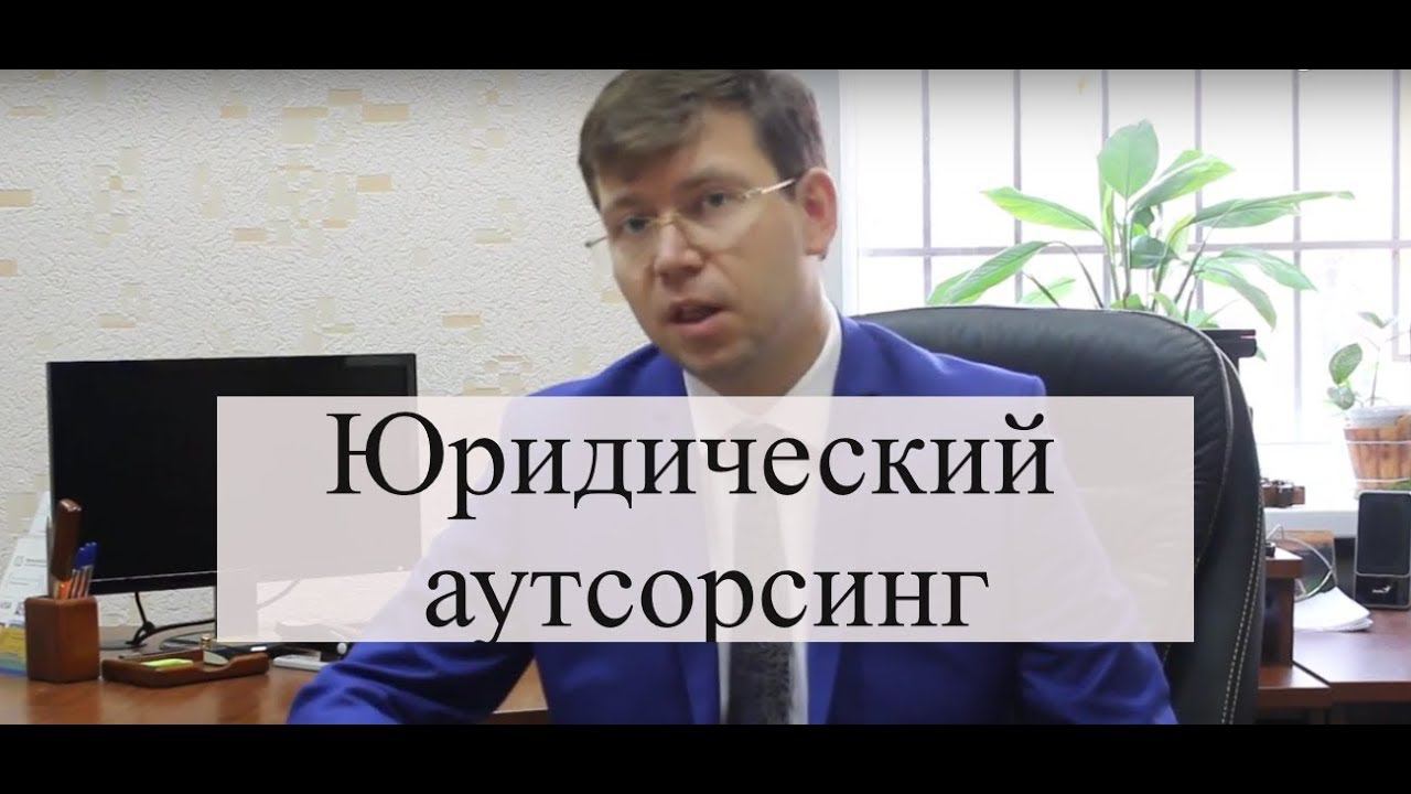 Юридический аутсорсинг: юридическая компания или штатный юрист на аутсорсе, бизнес адвокат