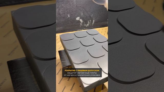 Нанесение покрытия с пищевым допуском для защиты от нагара и прилипания упаковочной пленки