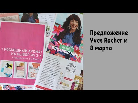Предложение Yves Rocher к 8 марта | Аромат в подарок