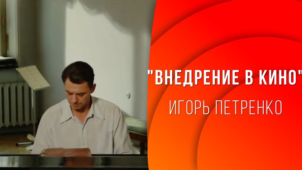 Внедрение в кино - Игорь Петренко!