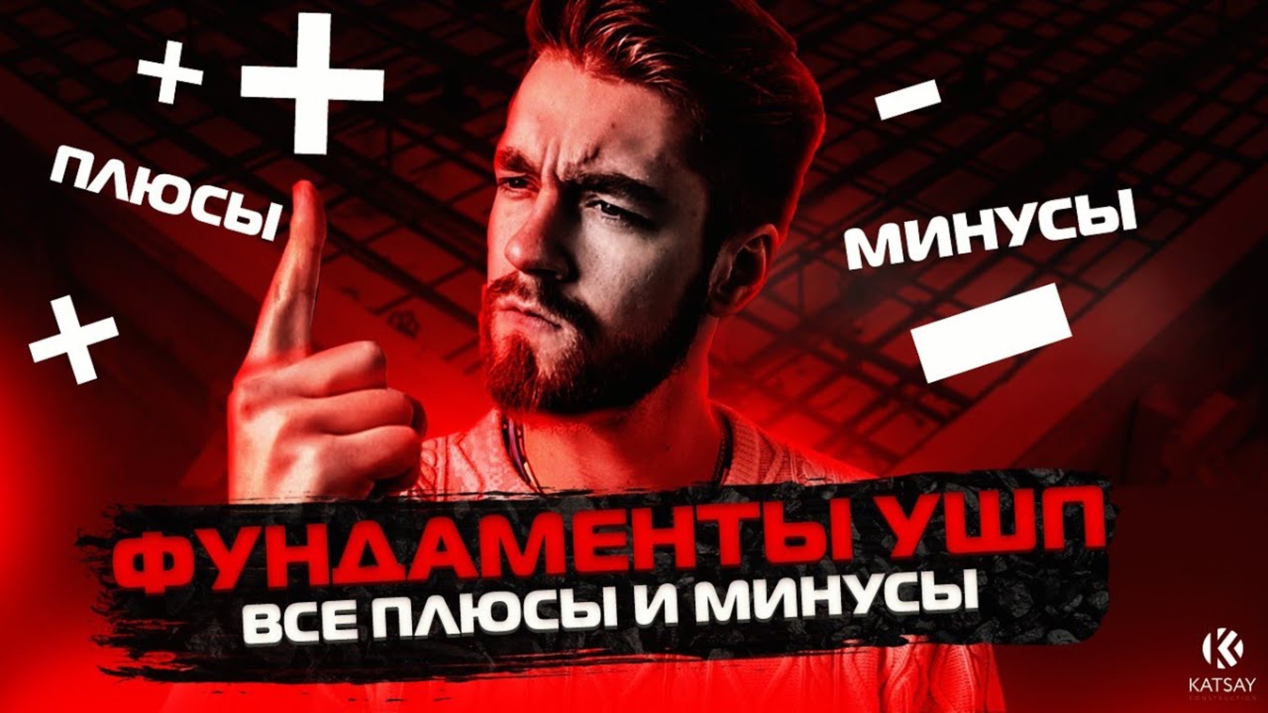 Плюсы и Минусы УШП! Стоит ли делать УШП?