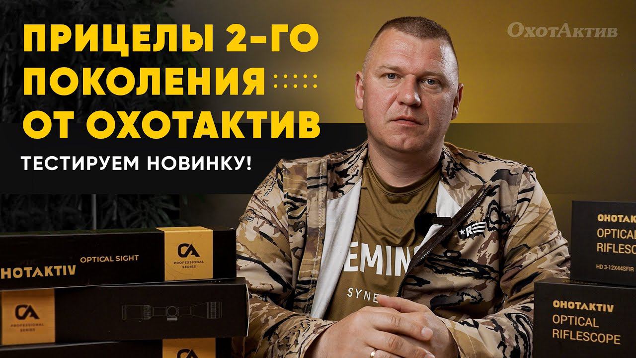 ТОПОВЫЕ ПРИЦЕЛЫ ОТ ОХОТАКТИВ 2-го ПОКОЛЕНИЯ I КАК ПОВЕДЕТ СЕБЯ НОВИНКА ПРИ СТРЕЛЬБЕ С ПОДХОДА?