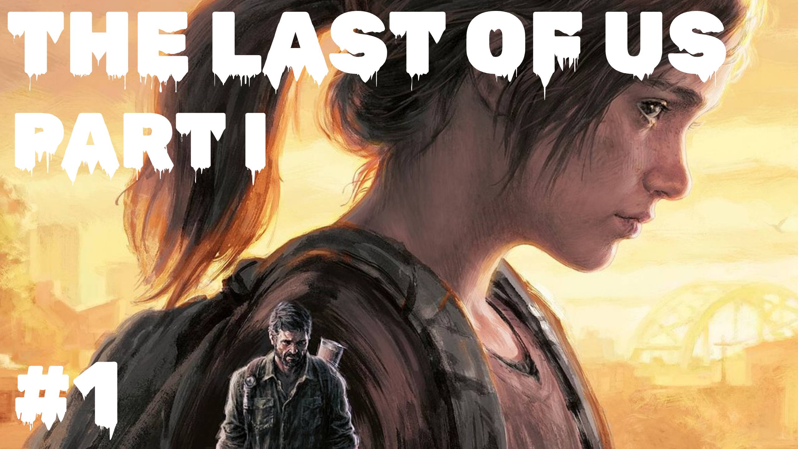 НУ ПОЕХАЛИ - THE LAST OF US #1
