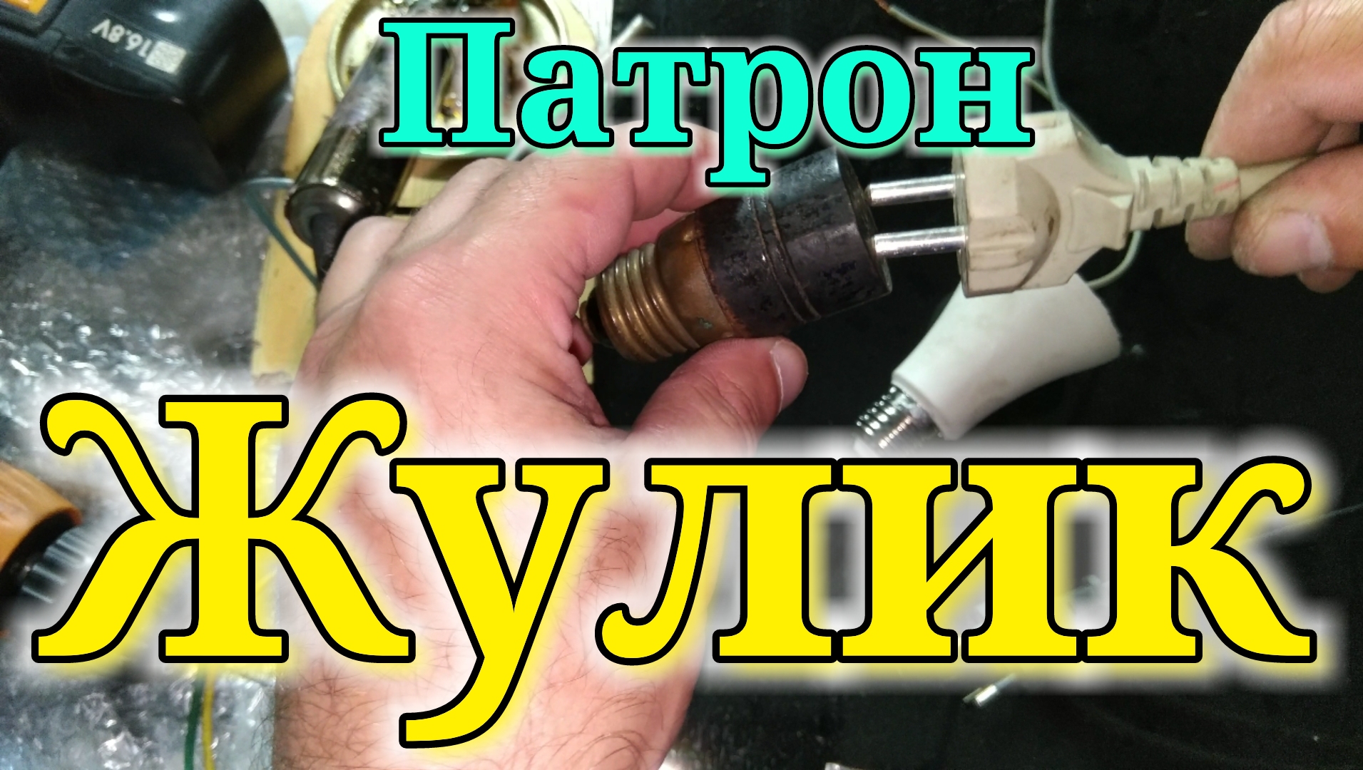 Патрон жулик из лампочки.