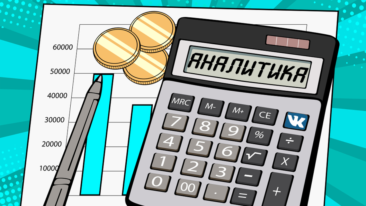 Как раскрутить группу ВКонтакте. Где покупать рекламу? Аналитика площадок для размещения рекламы.