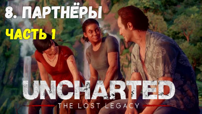 Uncharted: Lost Legacy - Глава 8. Партнёры - часть 1. Все сокровища, Фото, Ящики и разговоры.