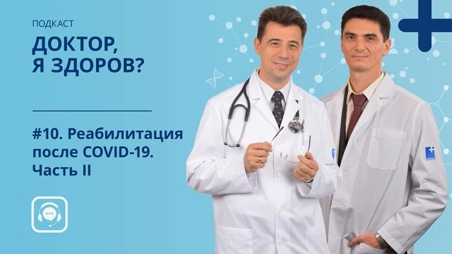 #10. Реабилитация после COVID-19. Часть II —Подкаст о здоровье