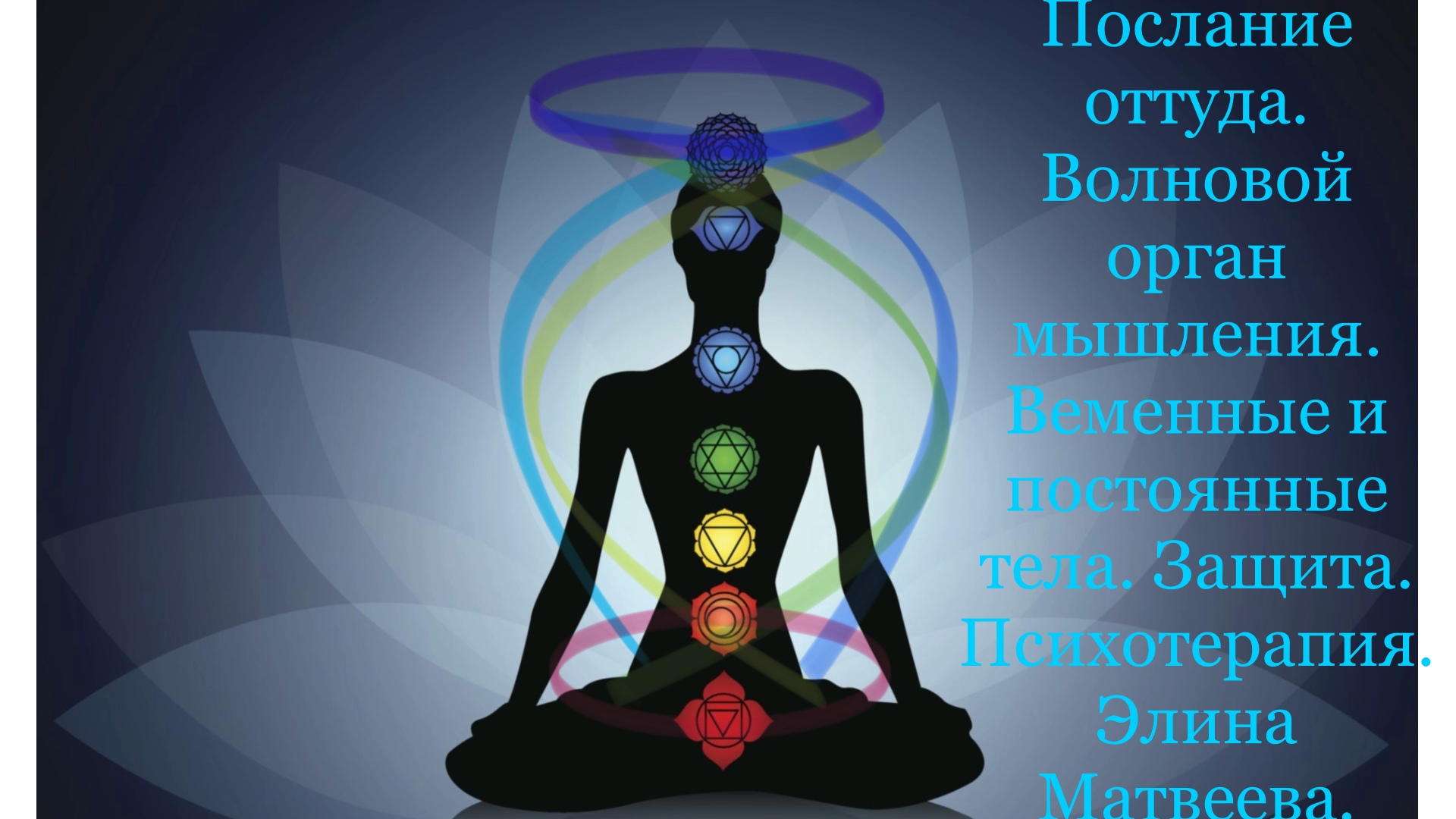 Послание оттуда. Волновой орган мышления. Энерготела. Защита. Психотерапия. Элина Матвеева.