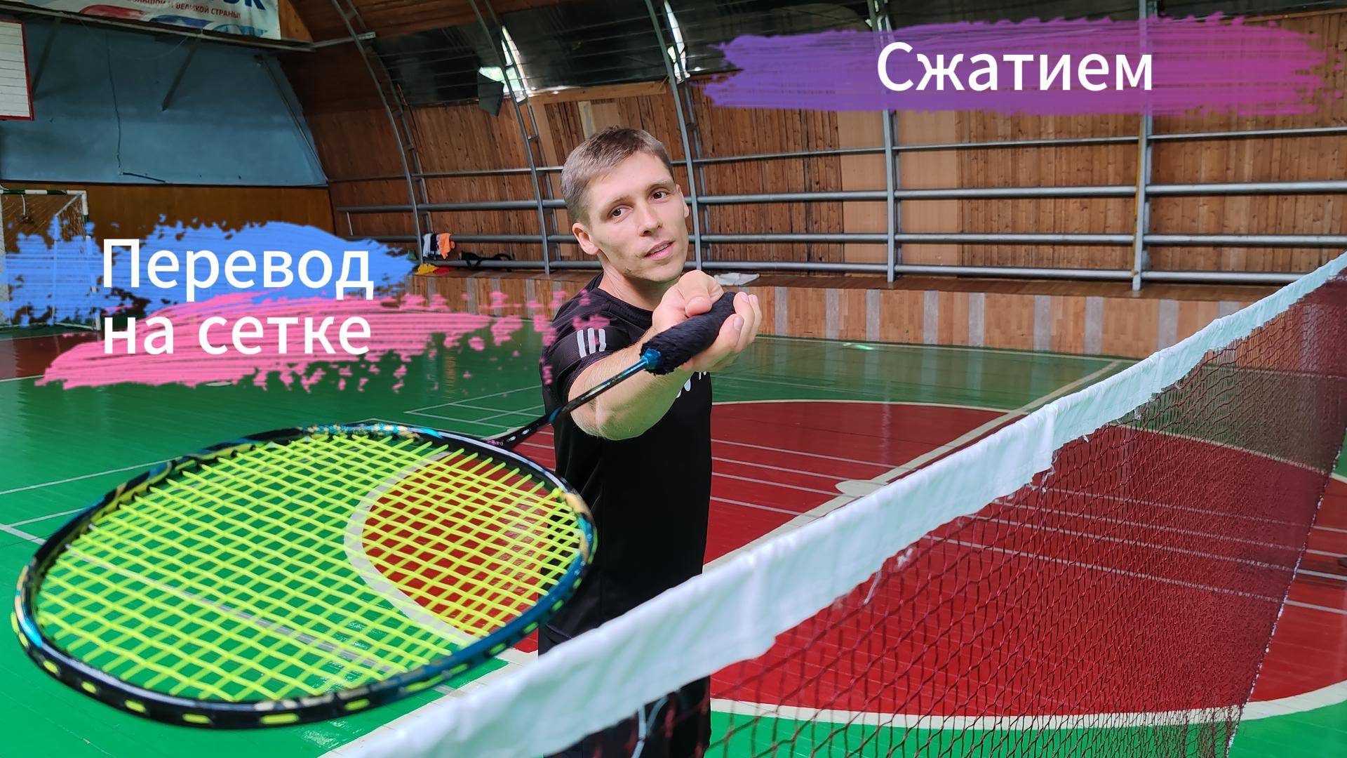 Бадминтон. Перевод бэкхенд сжатием.