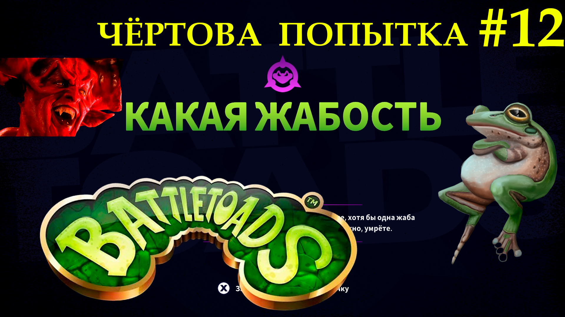 Как пройти уровень? Чёртова попытка, #battletoads
