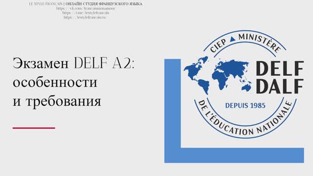 Экзамен DELF A2:  особенности и требования