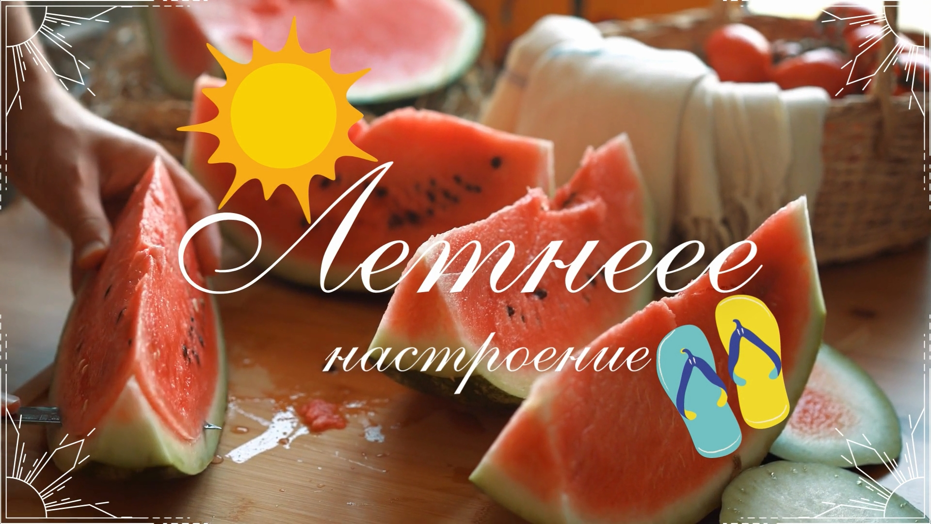 Летнее Настроение!