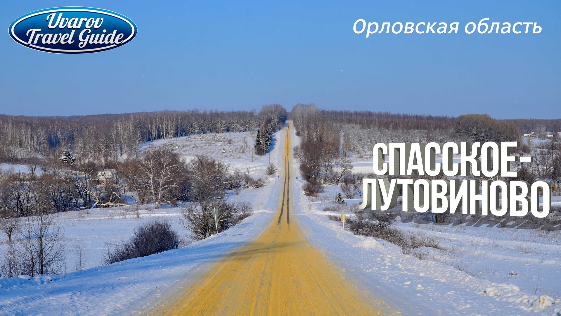 Дорога в СПАССКОЕ-ЛУТОВИНОВО музей-заповедник Иван ТУРГЕНЕВ Орловская область
