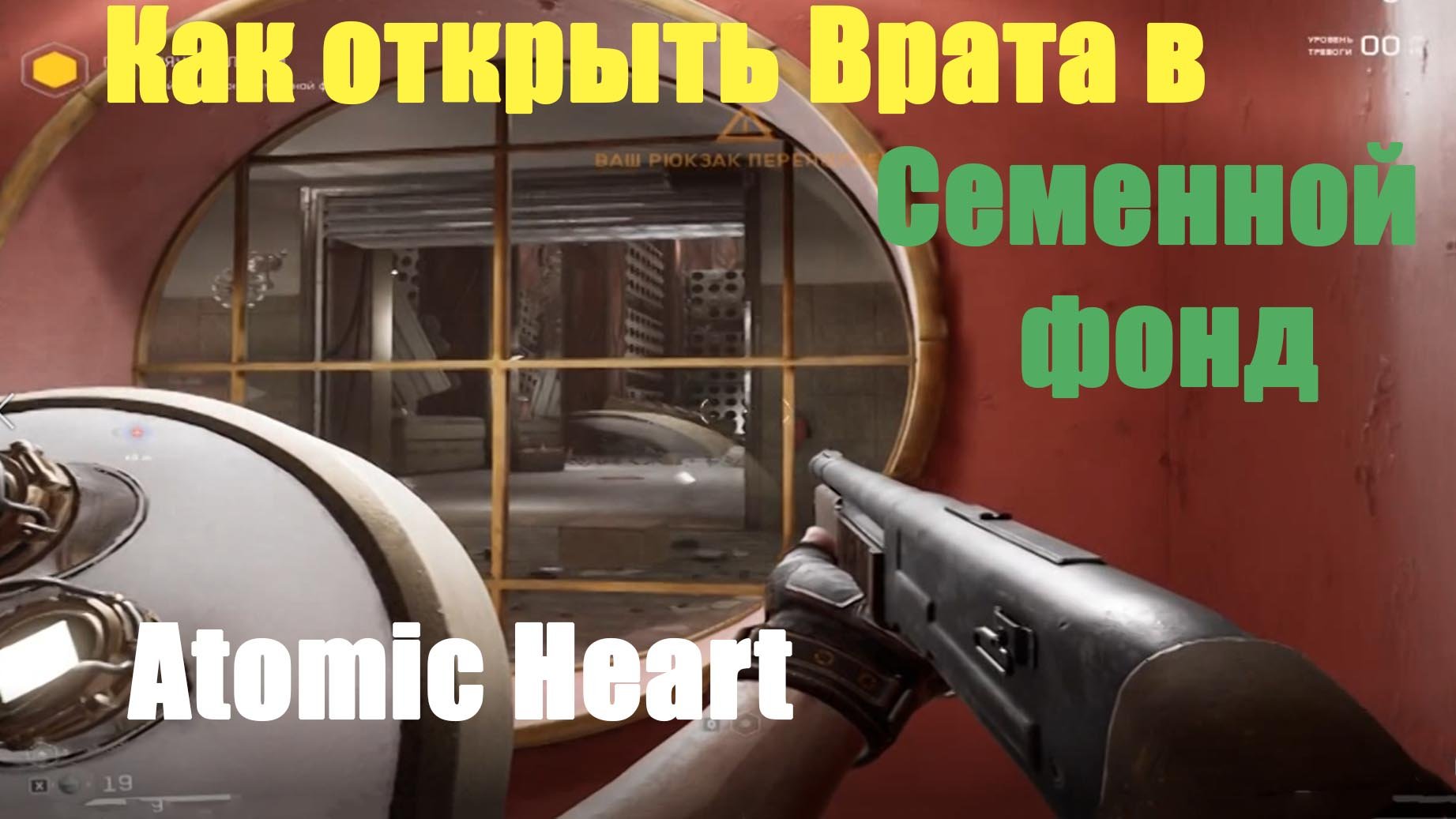 Atomic Heart - Как открыть врата в Семенной фонд
