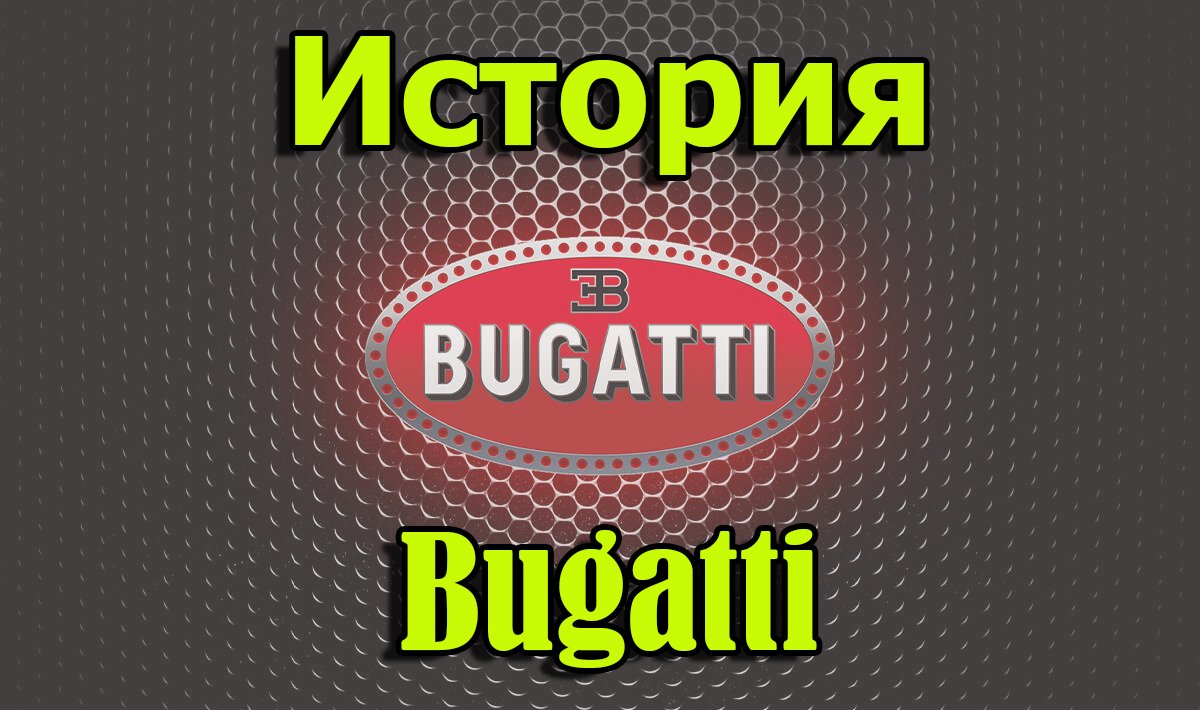 История автоконцерна BUGATTI