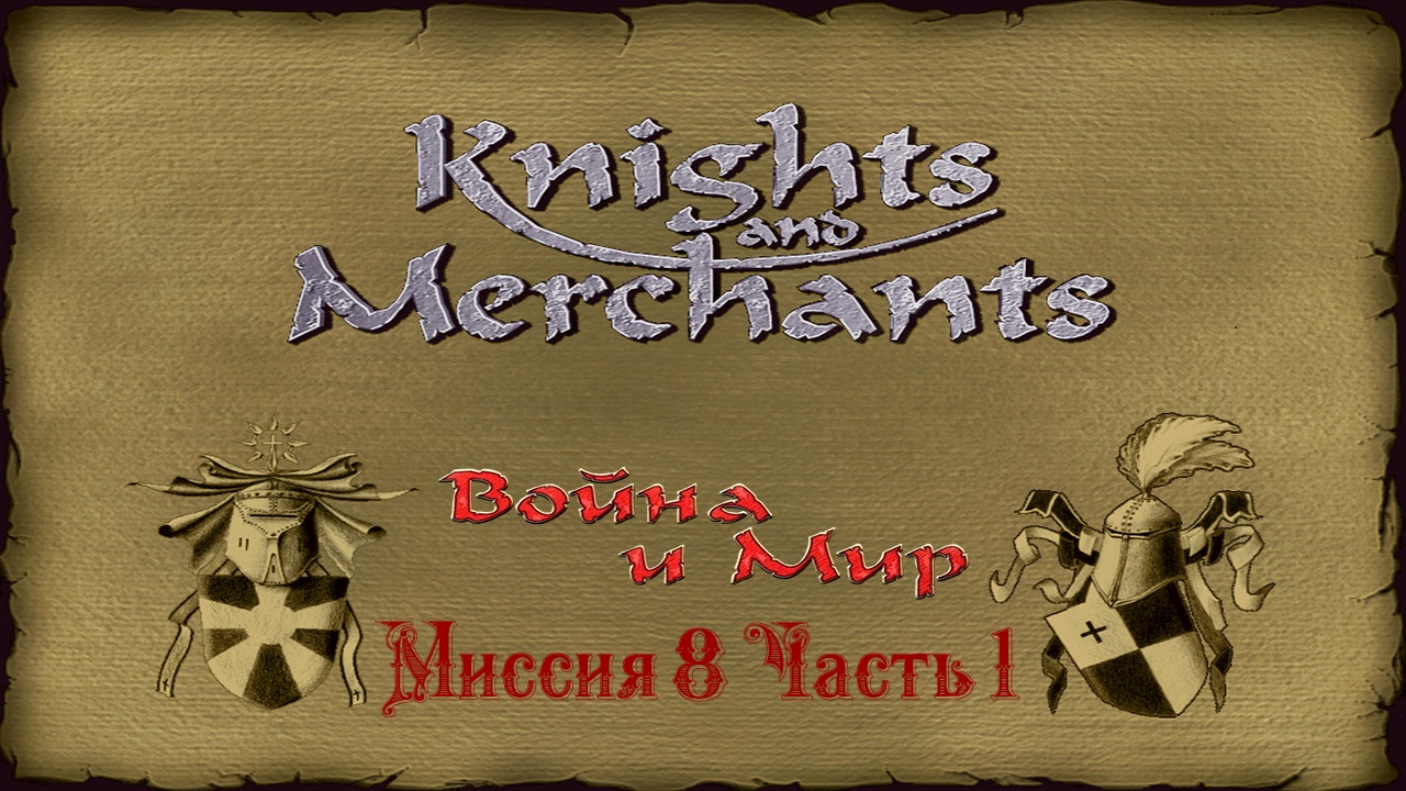 KaM Remake ( Война и Мир ) Миссия 8 Часть 1.mp4