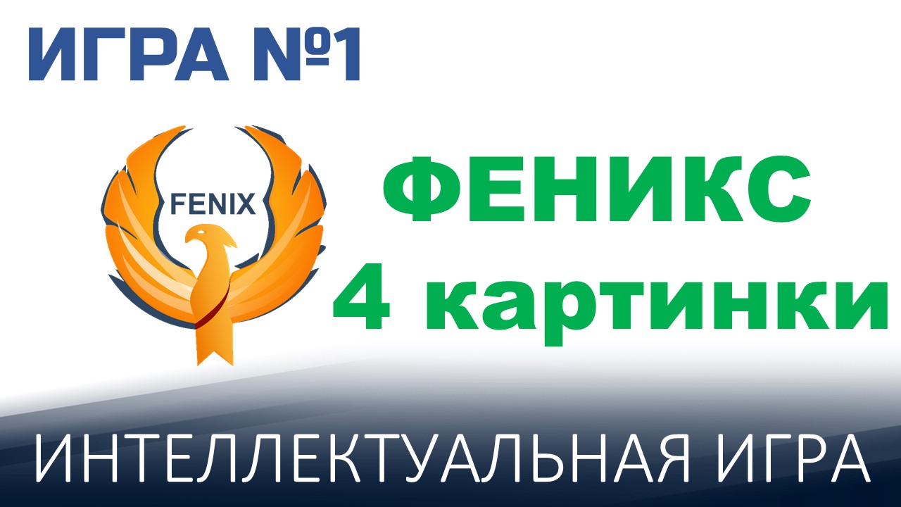 Феникс Картинки №1