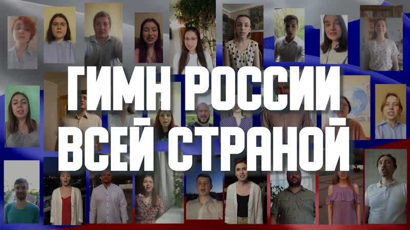 Гимн России. Исполняют собаки патриоты из Нижнего Шкафта, Пензенской области.