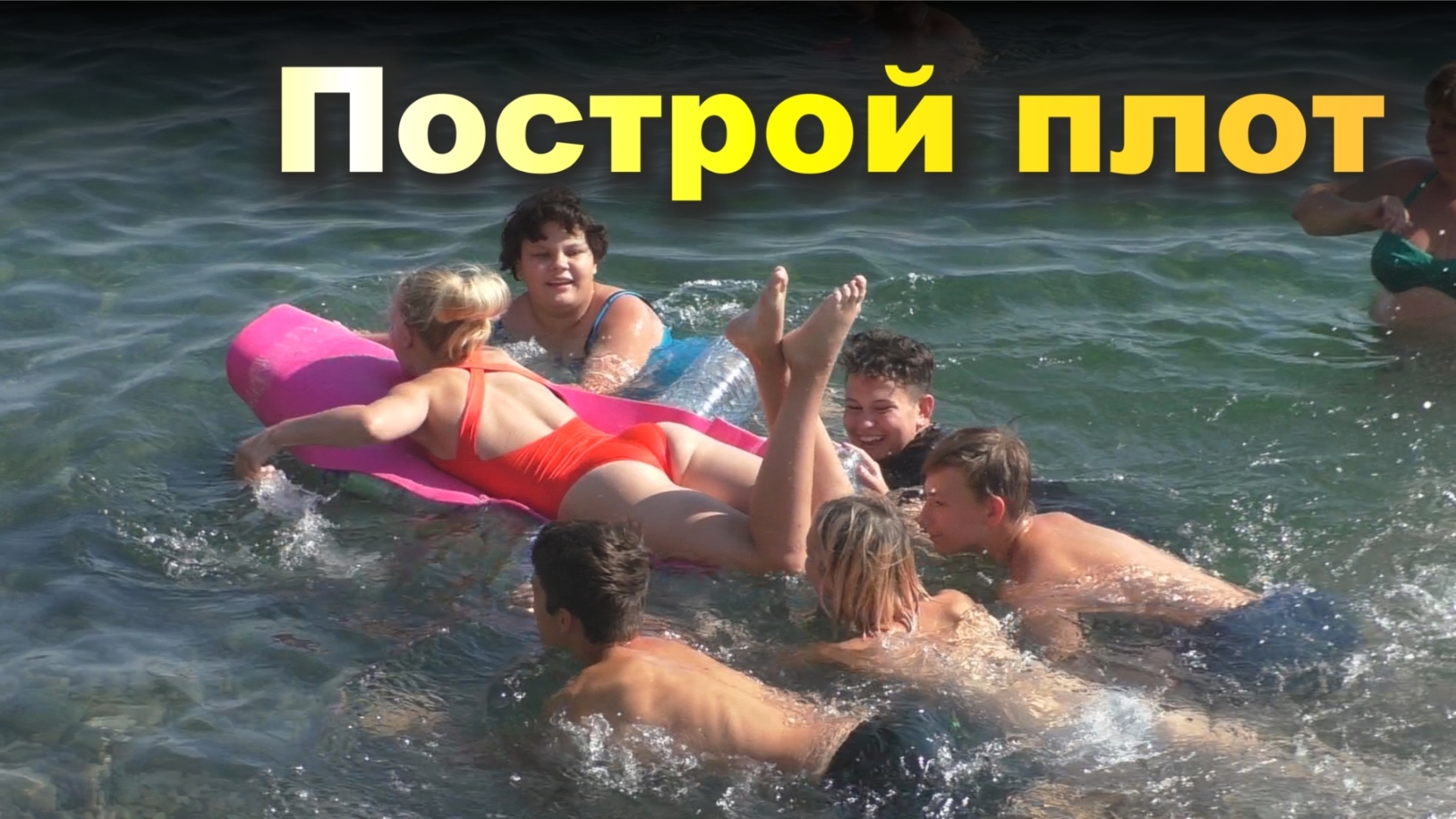 Построй плот. Командообразование. Тренинг-Экспедиция 2021