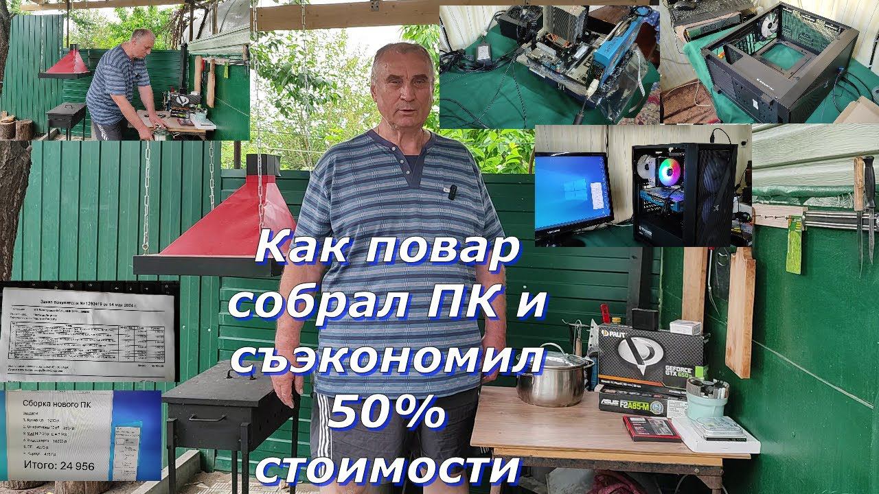 Сможет ли повар собрать компьютер и сэкономить при этом