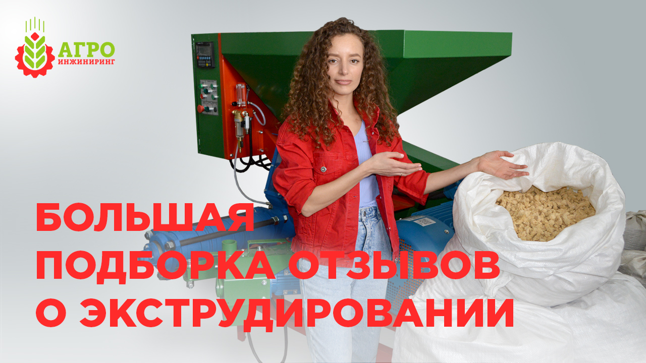 Для тех кто сомневается в технологии экструдирования подборка отзывов.