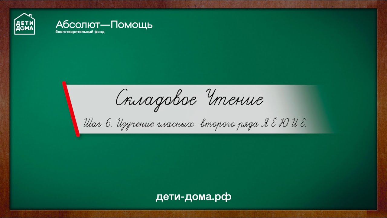 Шаг 6  Изучение гласных  второго ряда Я Ё Ю И Е