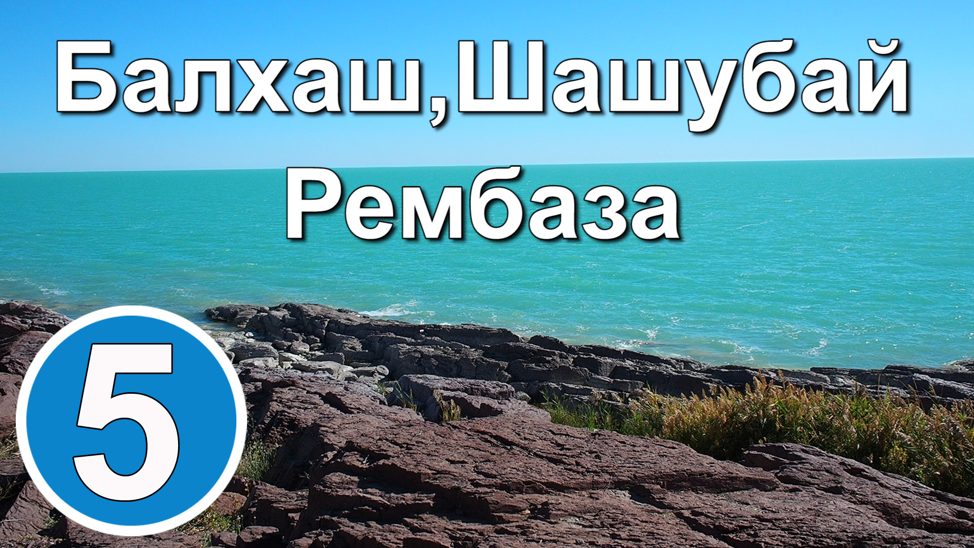 Киргизия - Казахстан. Август-сентябрь 2023.