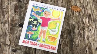 Софья Могилевская. Мой папа - волшебник