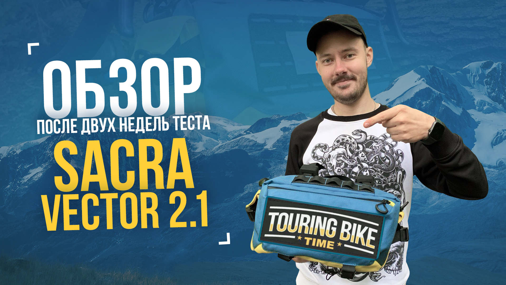 Велосипедная сумка-трансформер Sacra Vector 2.1. Обзор после двух недель эксплуатации