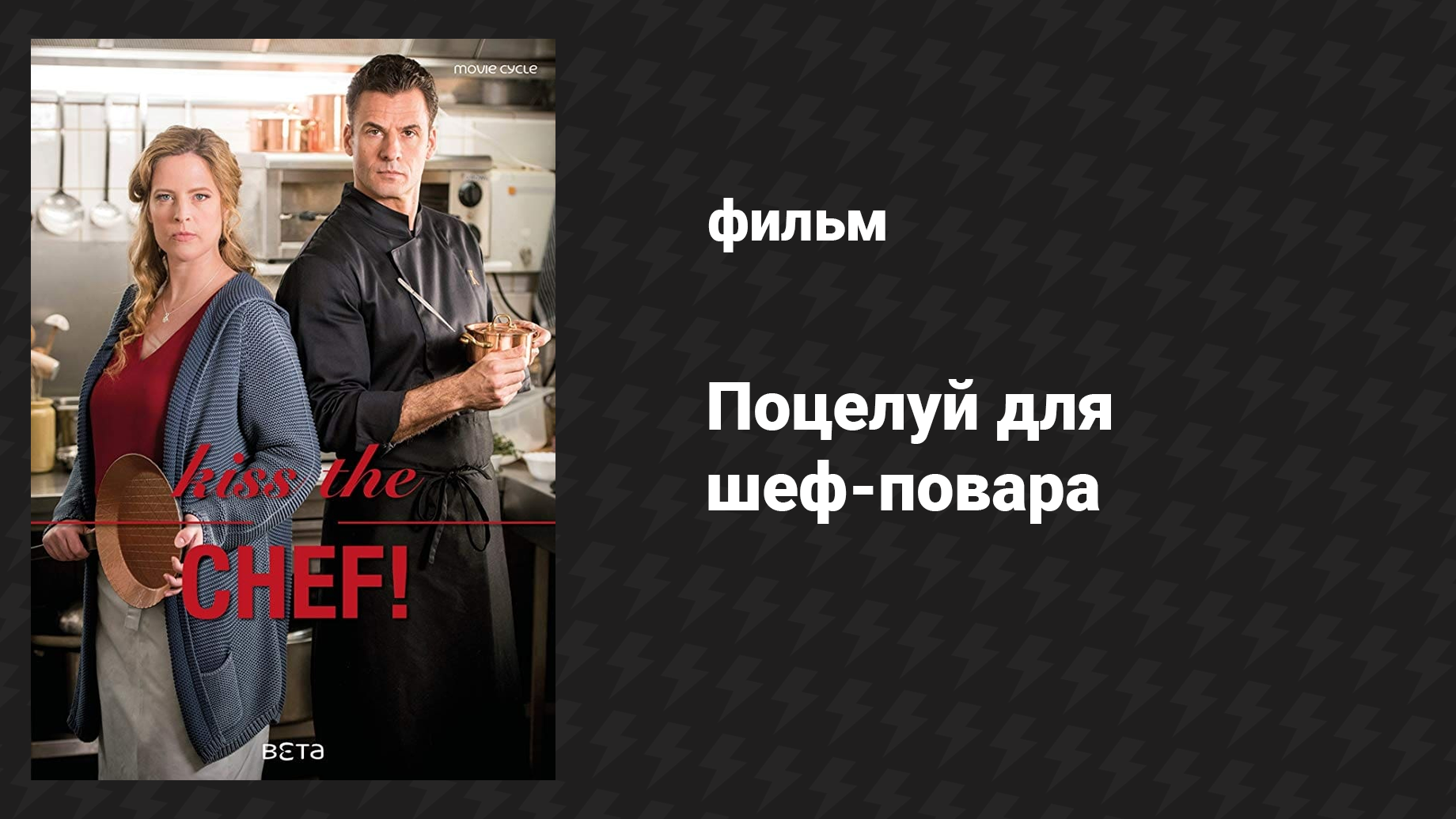 Поцелуй для шеф-повара (фильм, 2018)