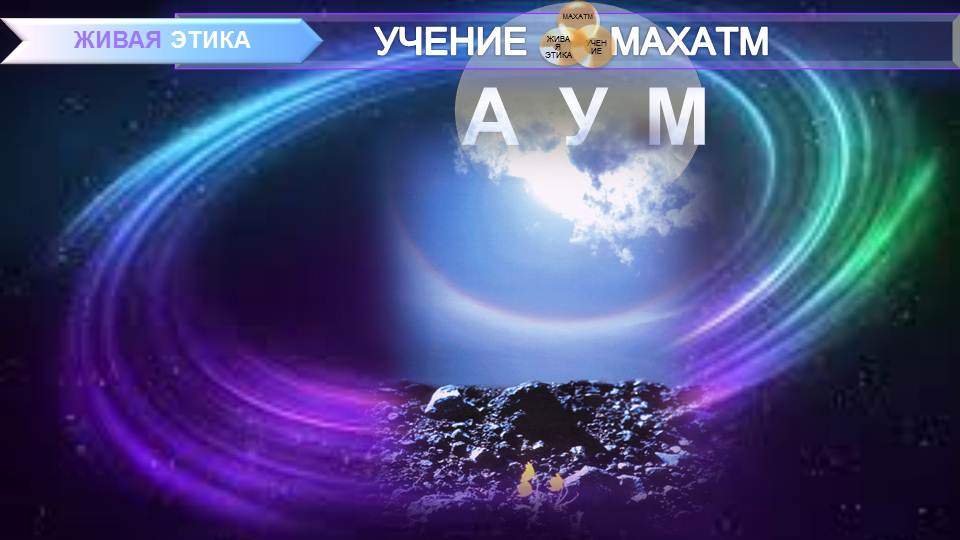 АУМ Книга 9 (пп 1-100) УЧЕНИЯ МАХАТМ ЖИВАЯ ЭТИКА.