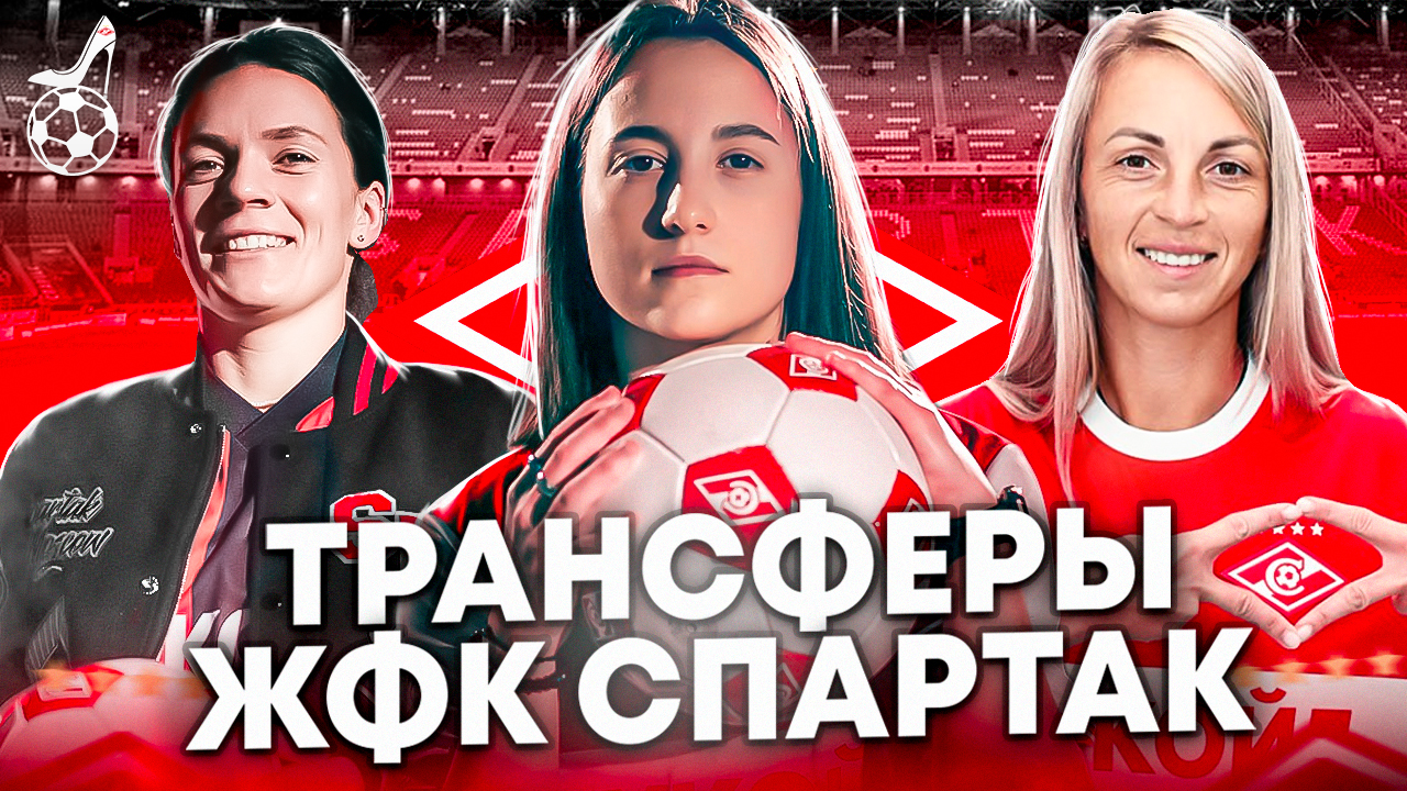 ЖФК Спартак продолжает комплектовать состав! I Машина, Кулешова, Чередина