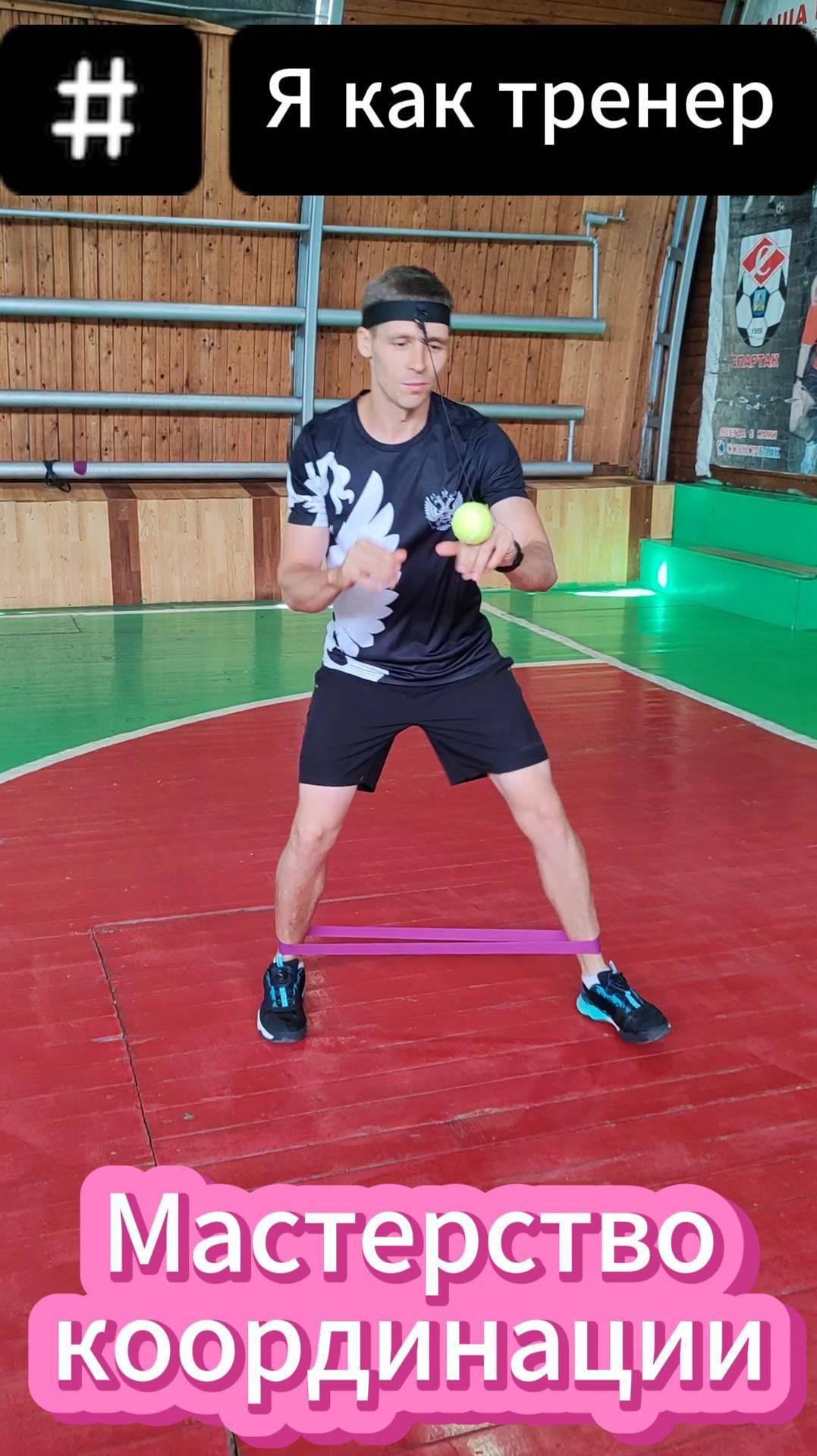 Мастерство координации!