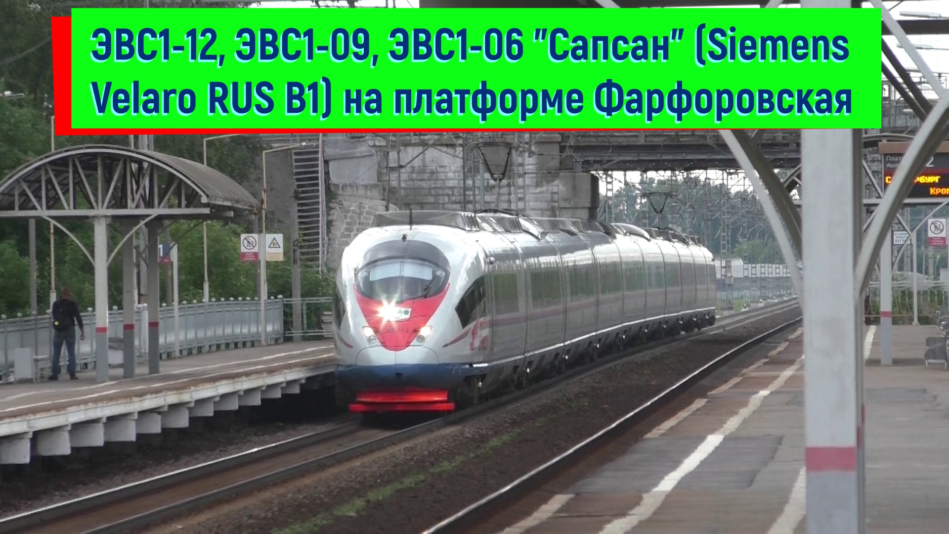 ЭВС1-12, ЭВС1-09, ЭВС1-06 "Сапсан" | (Siemens Velaro RUS В1) | EVS1-12, EVS1-09 and EVS1-06