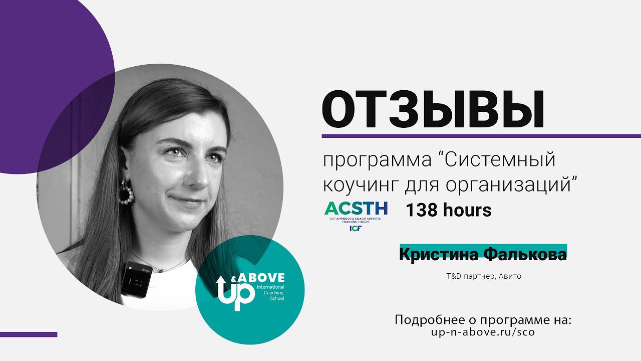 Отзыв о программе "Системный коучинг для организаций", Кристина Фалькова