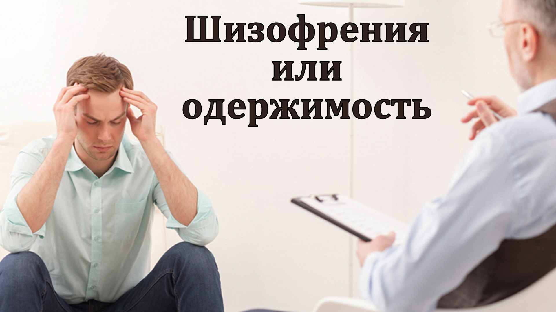 Шизофрения или одержимость. Ответ на вопрос. Д. Самарин. МСЦ ЕХБ.