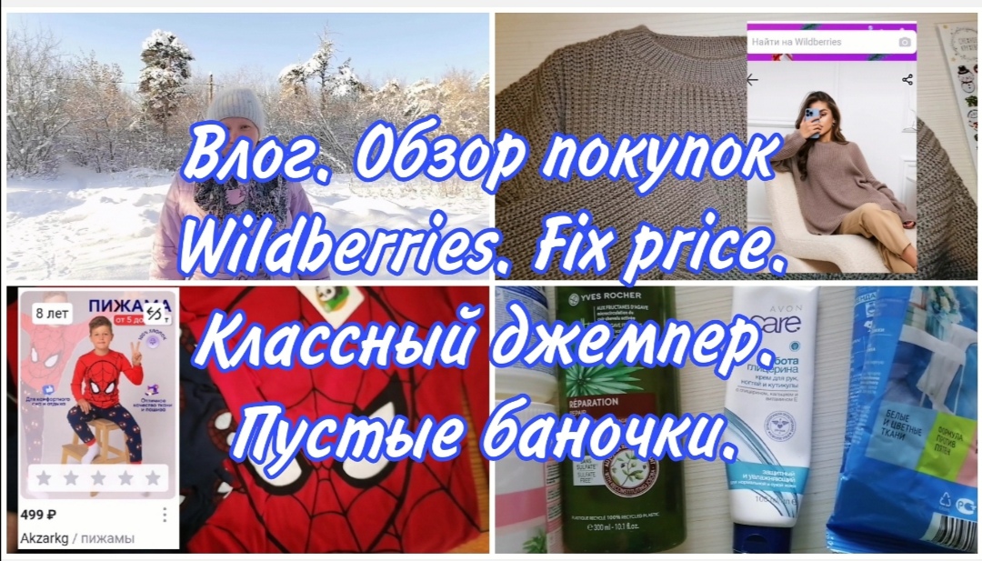 Влог. Wildberries/Fix price. На Валберис выбрала свитер. Фикс прайс. Пустые баночки.