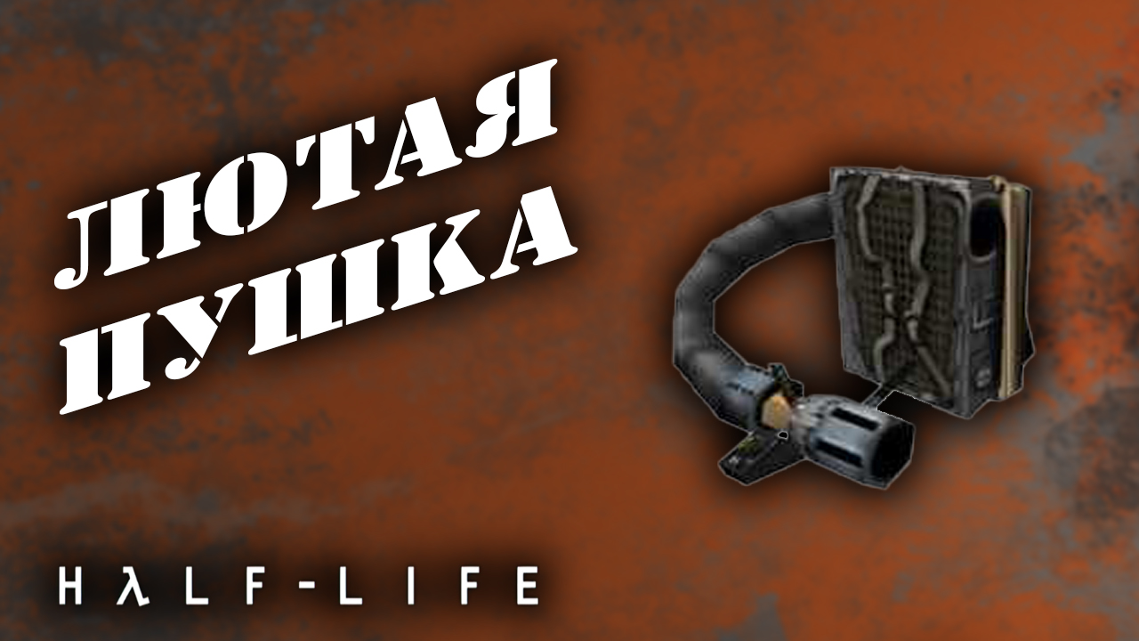 Half Life #9: Комплекс Лямбда