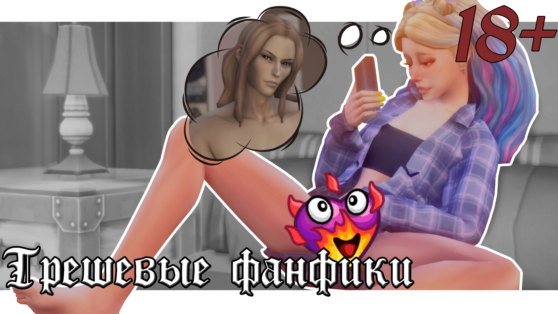 ?Трешевые фанфики #2 (Валтор имеет ТИ)?