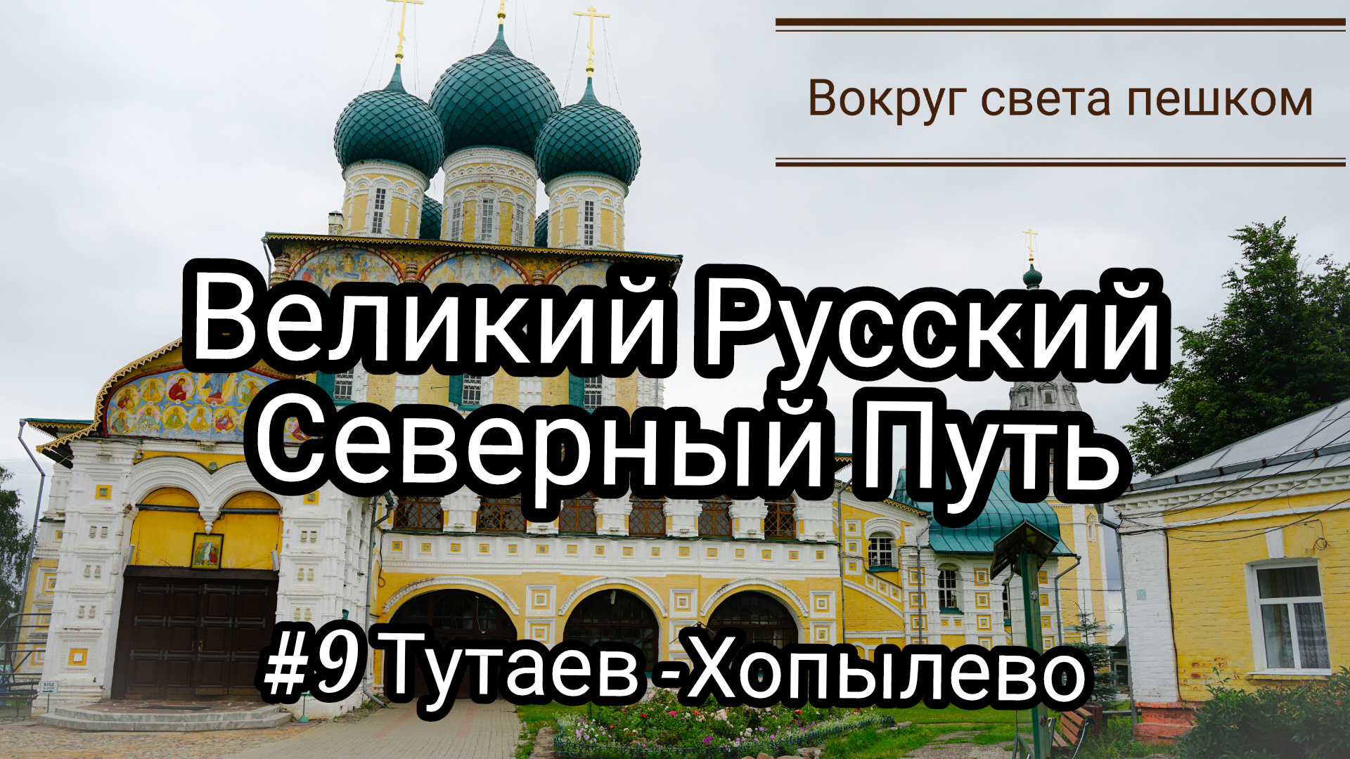 РОССИЯ: Великий Русский Северный Путь. 9 серия Тутаев - Хопылево