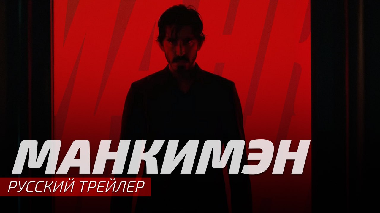 Манкимэн | Monkey Man | Трейлер 2024 | Русская озвучка Sunch