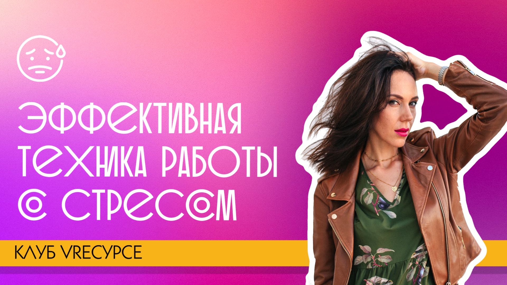 Эффективная техника для работы со стрессом